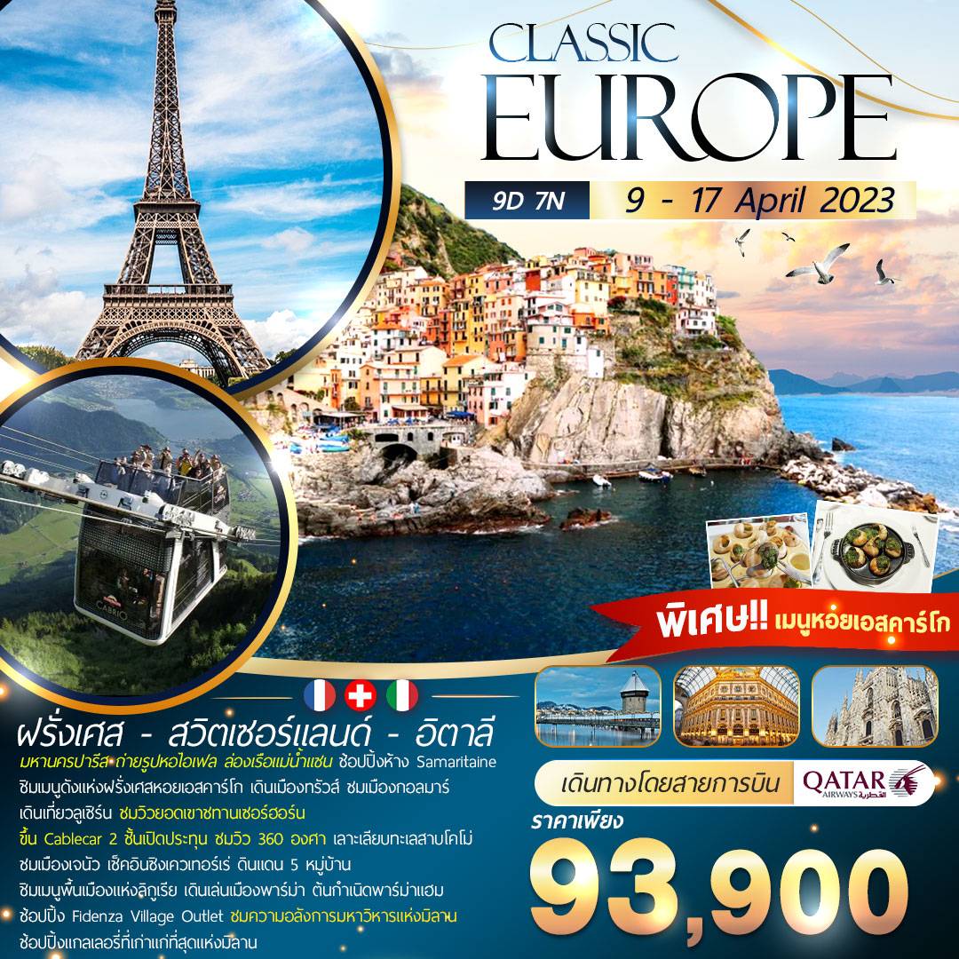 CLASSIC EUROPE ฝรั่งเศส - สวิตเซอร์แลนด์ - อิตาลี - Travel Wonders