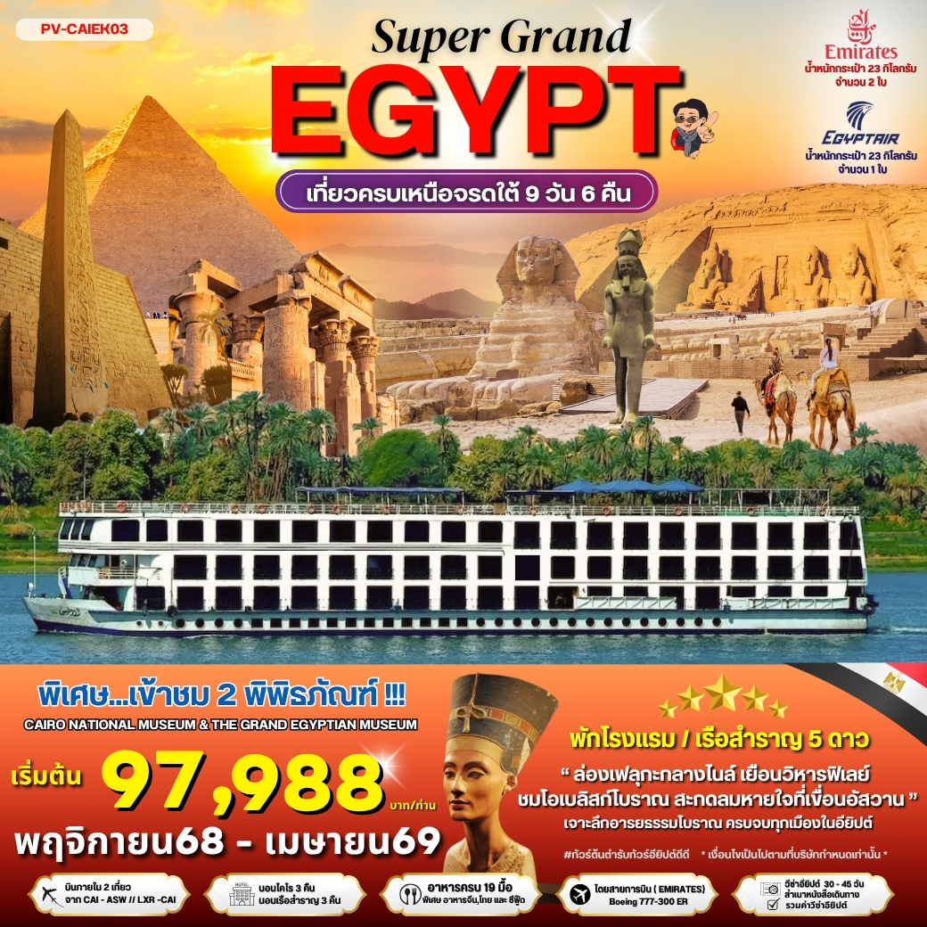 Super Grand EGYPT เที่ยวครบเหนือจรดใต้ 9 วัน 6 คืน - Travel Wonders
