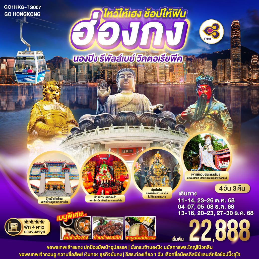 ไหว้ให้เฮง ช้อปให้ฟิน ฮ่องกง นองปิง รีพัลส์เบย์ วิคตอเรียพีค - Travel Wonders