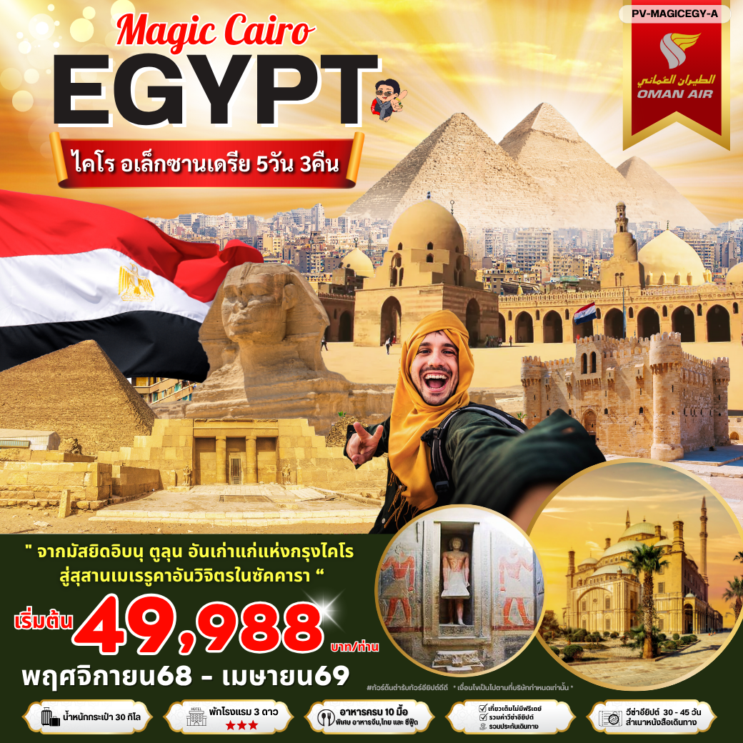 Magic Cairo EGYPT ไคโร อเล็กซานเดรีย 5วัน 3คืน - Travel Wonders